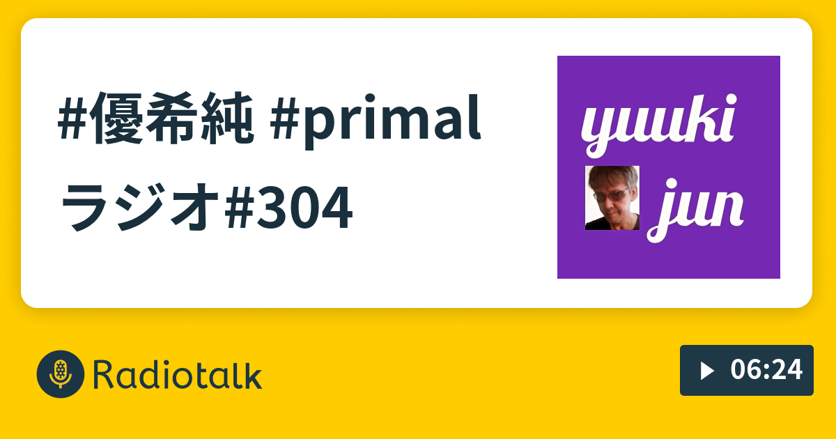 #優希純 #primalラジオ#304 - おとなの優艶地 #優希純 #優愛 #ゆうきじゅん #PRIMALラジオ #MIDNIGHTゆうあ - Radiotalk(ラジオトーク)
