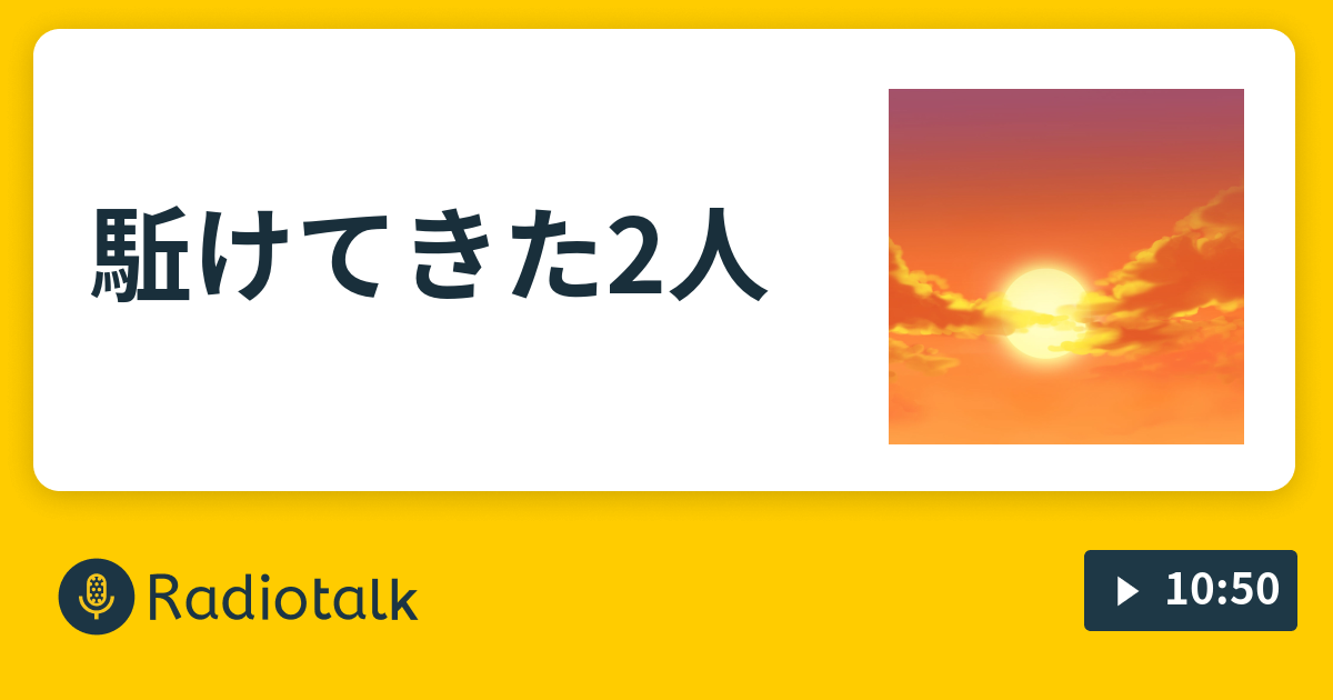 駈けてきた2人 - 夕焼けひとりきり - Radiotalk(ラジオトーク)
