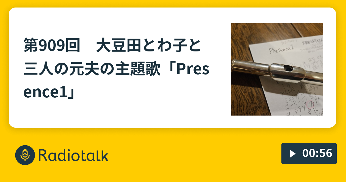 第909回 大豆田とわ子と三人の元夫の主題歌「Presence1」 - ラージ・ストーンのチャレンジradio - Radiotalk(ラジオトーク)