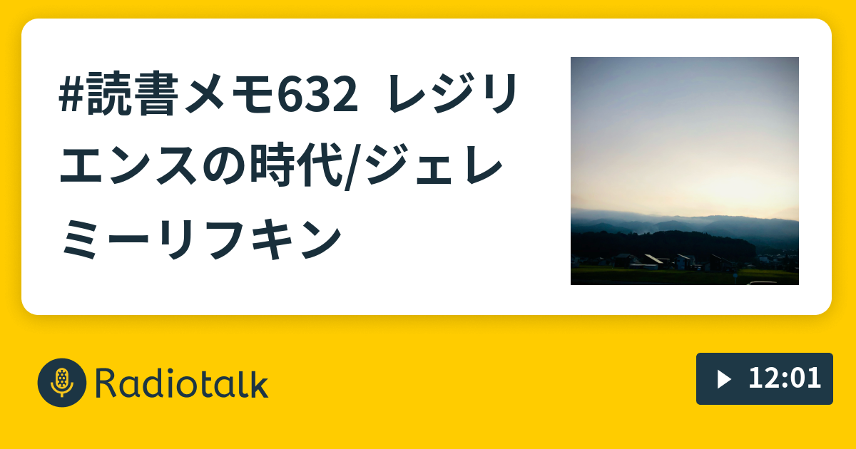 #読書メモ632 レジリエンスの時代/ジェレミー•リフキン⑥ - いぐちもえのradio@読書メモ - Radiotalk(ラジオトーク)