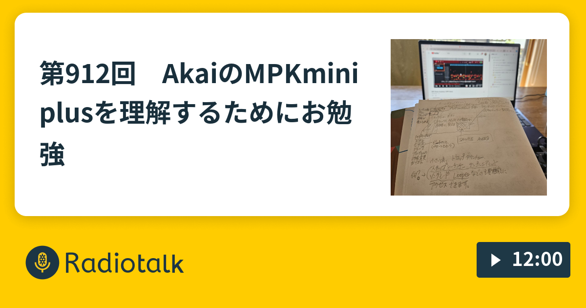 第912回 AkaiのMPKminiplusを理解するためにお勉強 - ラージ・ストーンのチャレンジradio - Radiotalk(ラジオトーク)
