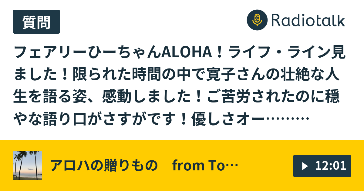 #125 時間のある時に聞いてね 2回目 - アロハの贈りもの from Tokyo - Radiotalk(ラジオトーク)