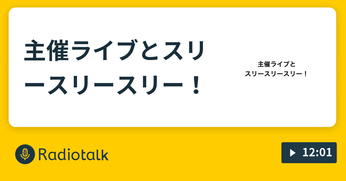 主催ライブとスリースリースリー！ - 盆と正月 橋爪の角部屋 - Radiotalk(ラジオトーク)