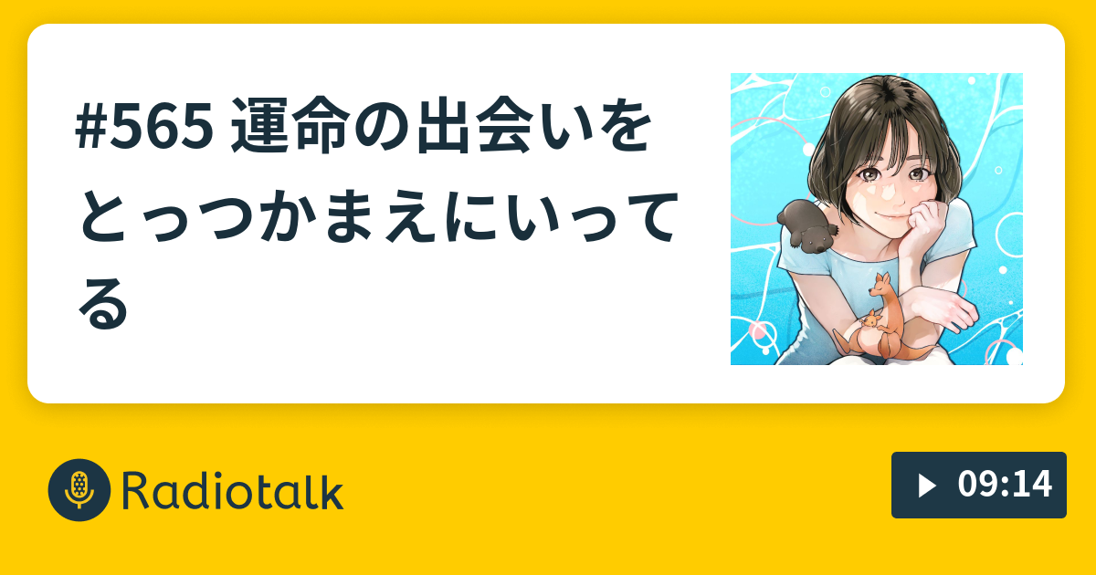 #565 運命の出会いをとっつかまえにいってる - ラリアの英会話風ラジオ - Radiotalk(ラジオトーク)
