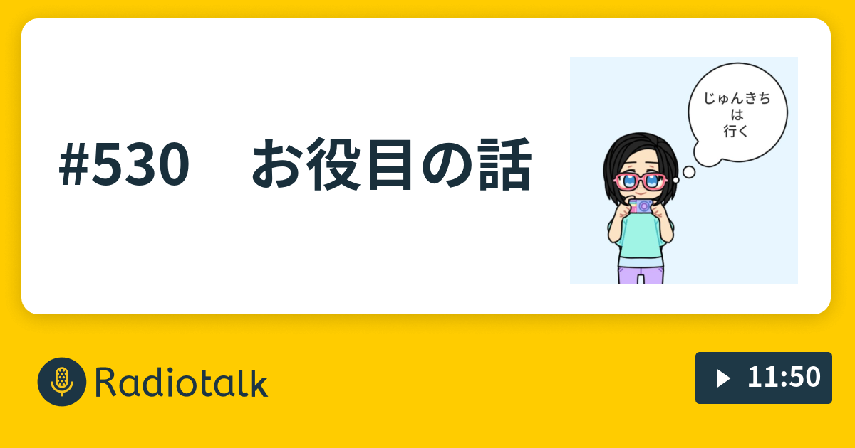 #530 お役目の話 - じゅんきちは行く - Radiotalk(ラジオトーク)