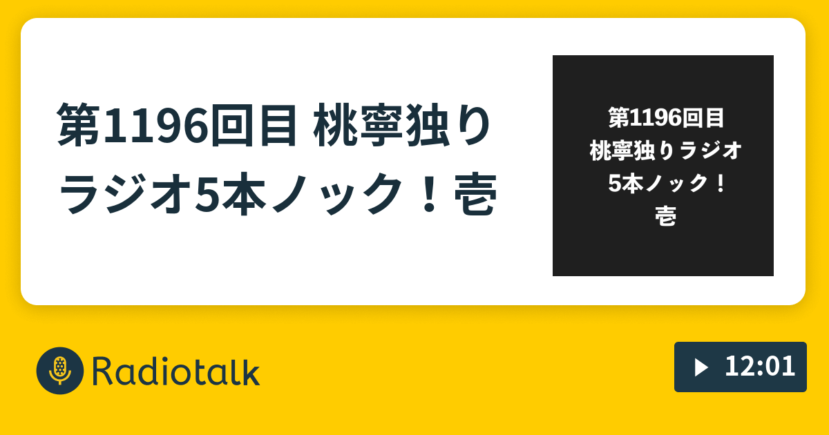 第1196回目 桃寧独りラジオ5本ノック！壱 - 黒子タクシー 太陽ト月ノ閑話 - Radiotalk(ラジオトーク)