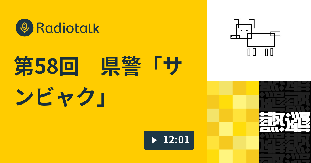 第58回 県警「サンビャク」 - よんずいのラジオがやりたい - Radiotalk(ラジオトーク)
