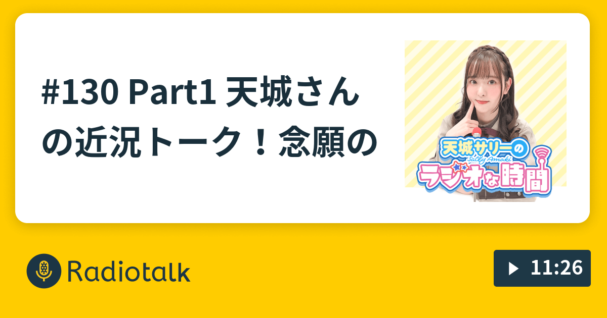 #130 Part1 天城さんの近況トーク！念願の…🐙 - 天城サリーのラジオな時間 - Radiotalk(ラジオトーク)