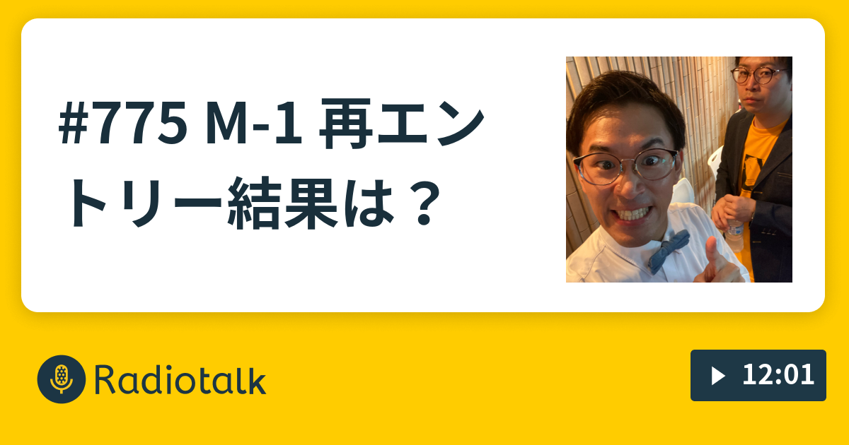 #775 M-1 再エントリー結果は？ - すしまるの回らないラジオ - Radiotalk(ラジオトーク)