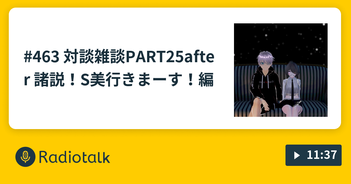 #471 対談雑談PART25after 諸説！S美行きまーす！編 - ですね。radio - Radiotalk(ラジオトーク)