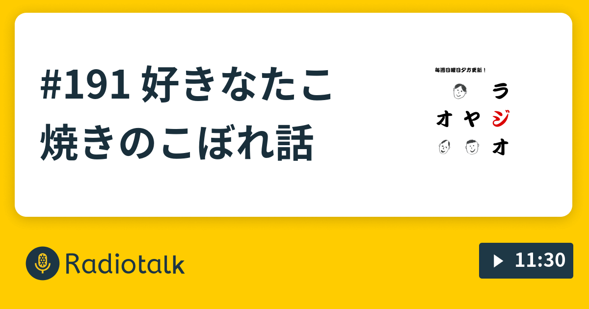 #191 好きなたこ焼きのこぼれ話 - オヤジラジオ - Radiotalk(ラジオトーク)