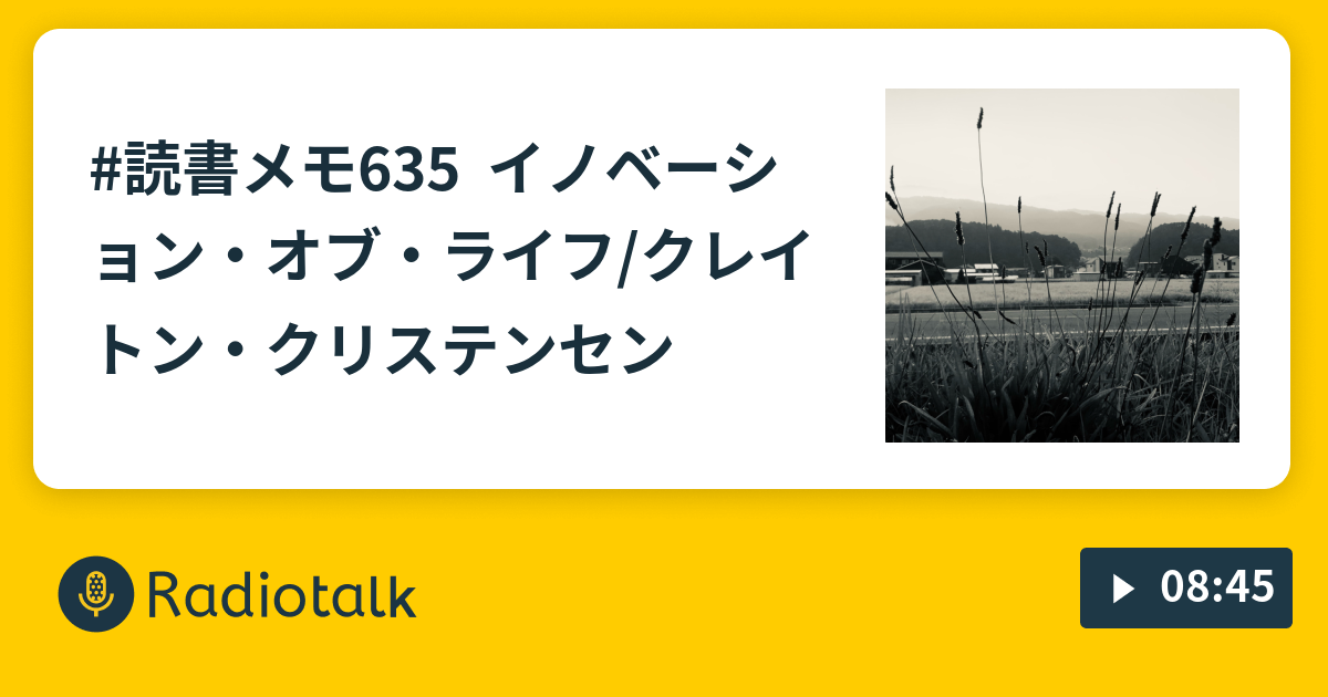 #読書メモ635 イノベーション・オブ・ライフ/クレイトン・クリステンセン② - いぐちもえのradio@読書メモ - Radiotalk(ラジオトーク)