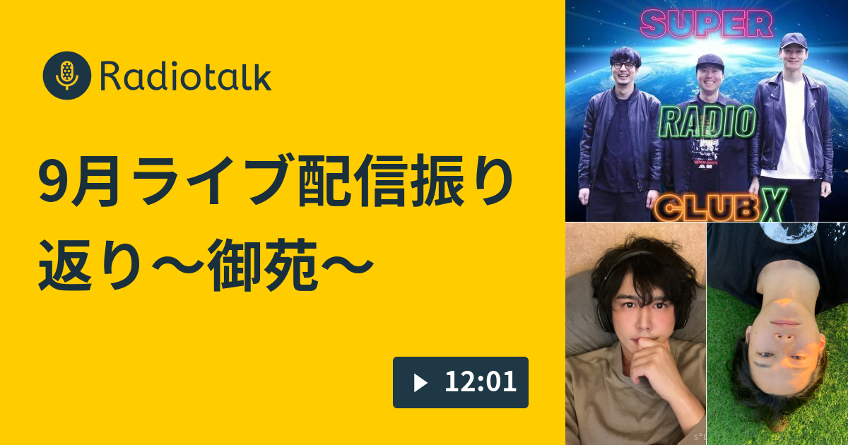 9月ライブ配信振り返り～御苑～ - スーパーラヂヲ倶楽部～改～ - Radiotalk(ラジオトーク)