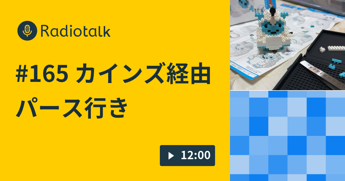 #165 カインズ経由パース行き - ハンナナ - Radiotalk(ラジオトーク)