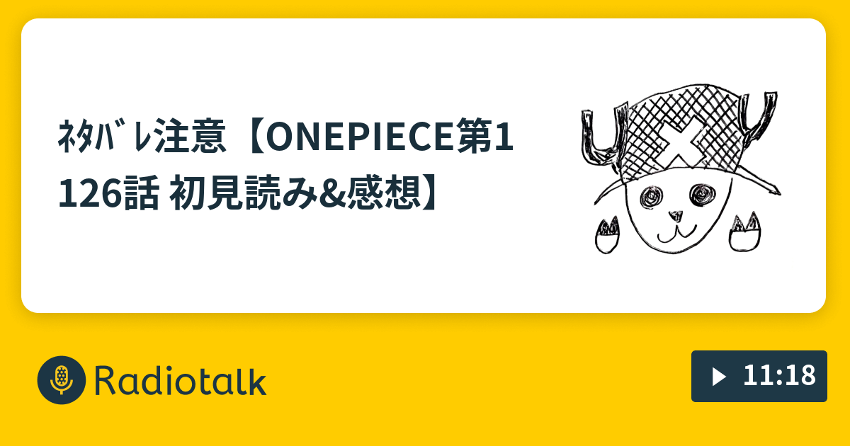 ⚠️ﾈﾀﾊﾞﾚ注意【ONEPIECE第1126話 初見読み&感想】 - 元あかちゃんのそれが全てじゃないけれど。 - Radiotalk(ラジオトーク)