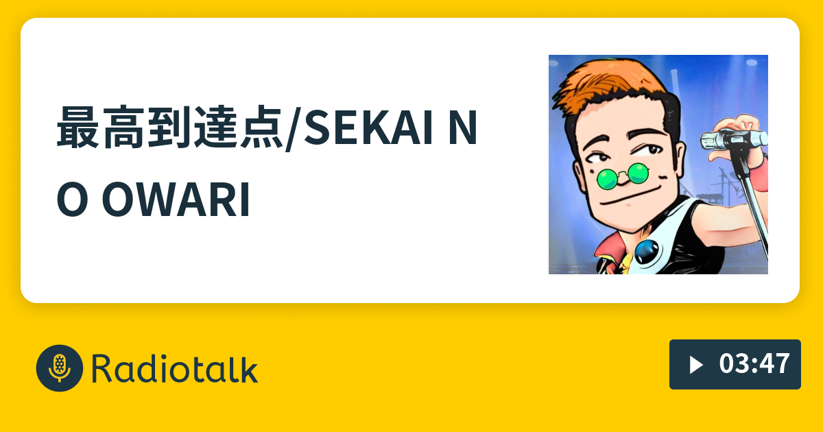 最高到達点/SEKAI NO OWARI - 日々輝ちゃんねる - Radiotalk(ラジオトーク)