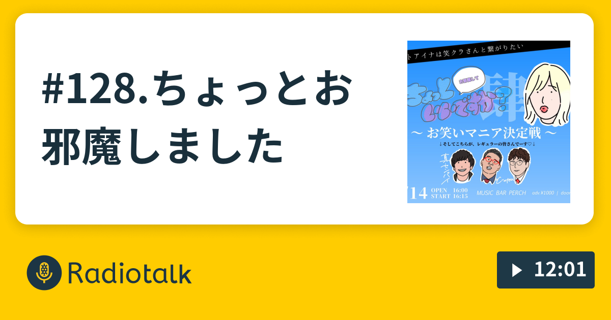 #128.ちょっとお邪魔しました - とっとこ喋るよ戸田鉉人 - Radiotalk(ラジオトーク)