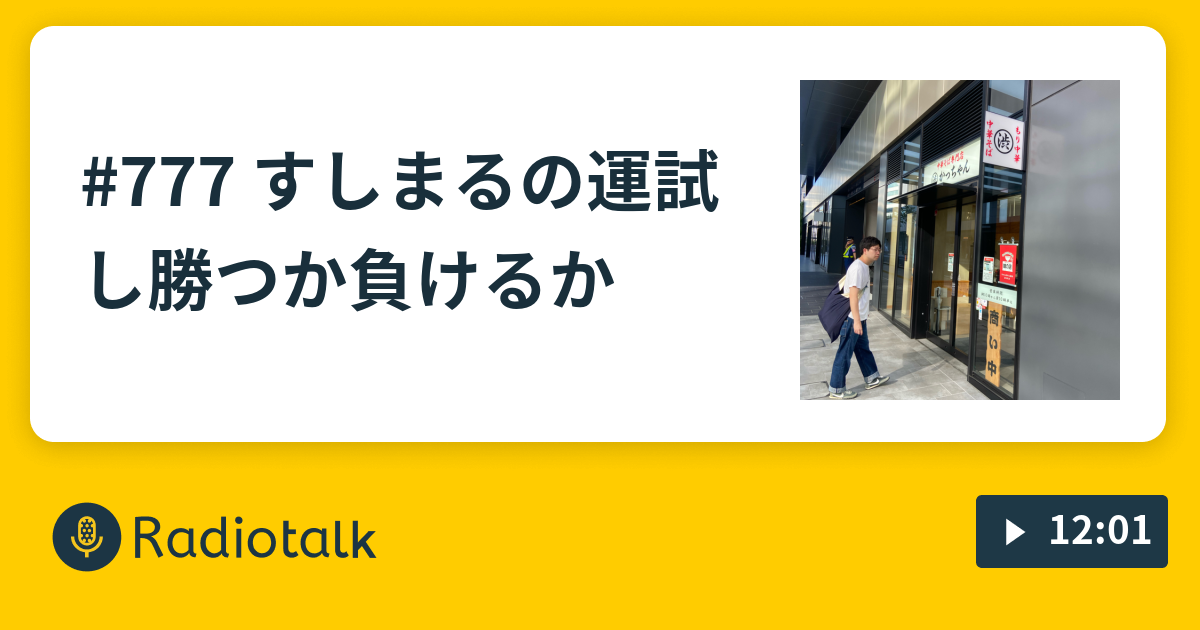 #777 すしまるの運試し🎰勝つか負けるか💥 - すしまるの回らないラジオ - Radiotalk(ラジオトーク)