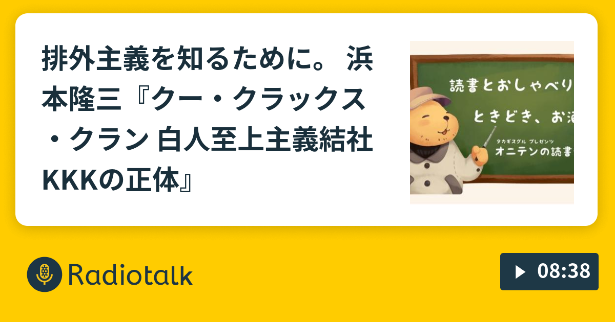 排外主義を知るために。 浜本隆三『クー・クラックス・クラン 白人至上主義結社KKKの正体』 - オニテンの読書会 Radiotalk - Radiotalk(ラジオトーク)