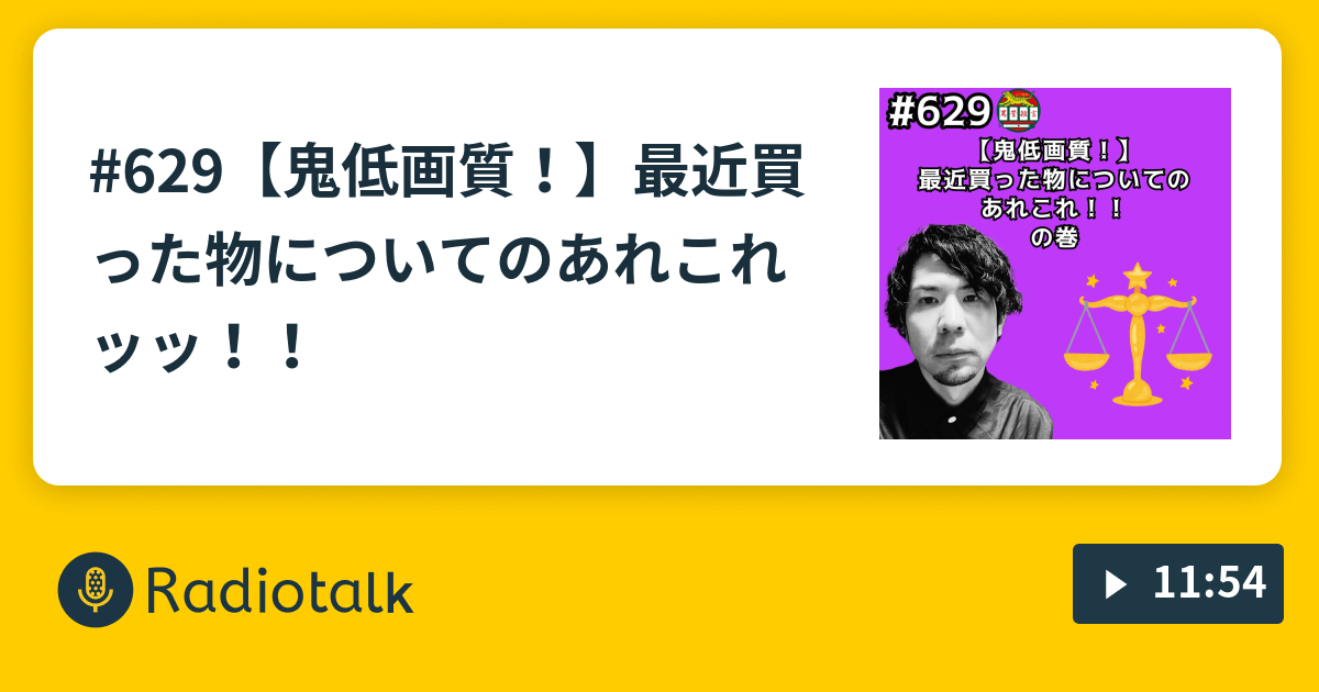 #629【鬼低画質！】最近買った物についてのあれこれッッ！！ - 山下隆章の罵詈雑言 - Radiotalk(ラジオトーク)
