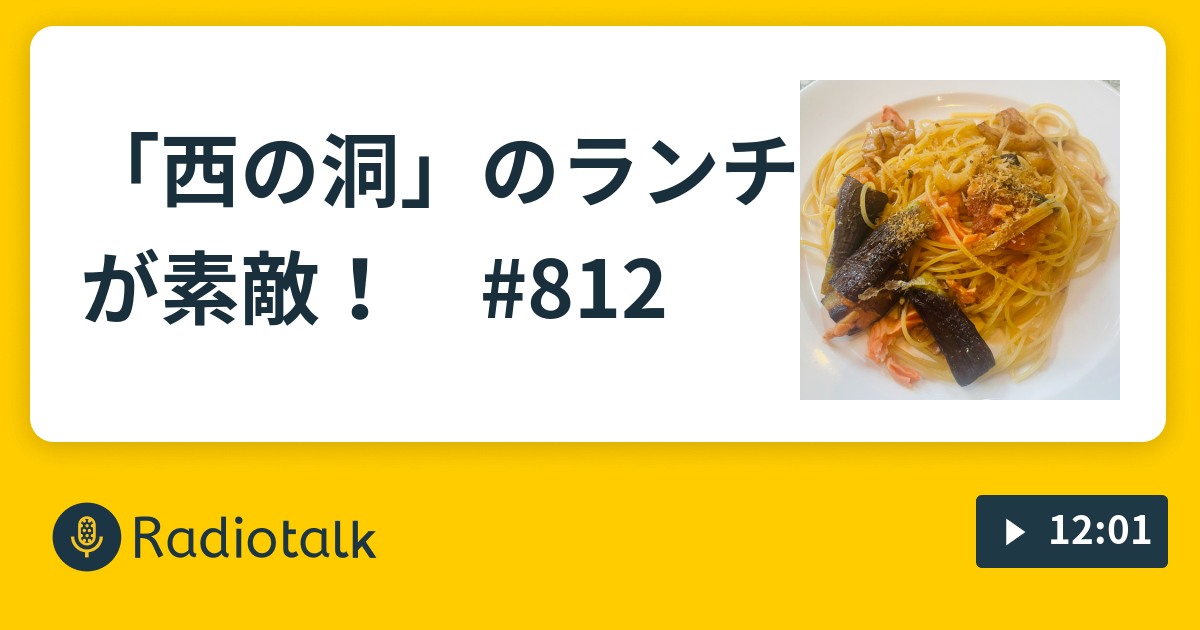 「西の洞」のランチが素敵！ #812 - ami amour 21 ☆ シャンソン歌手あみのまったりトーク - Radiotalk(ラジオトーク)