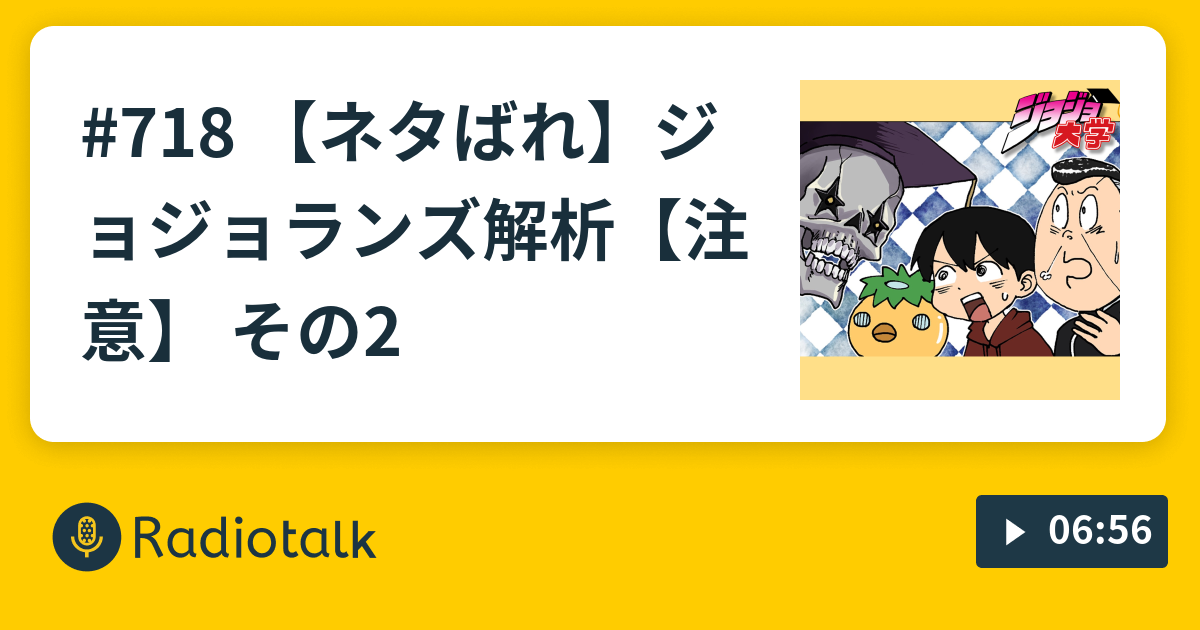 #718 【ネタばれ】ジョジョランズ解析【注意】 その2 - ジョジョ大学 - Radiotalk(ラジオトーク)