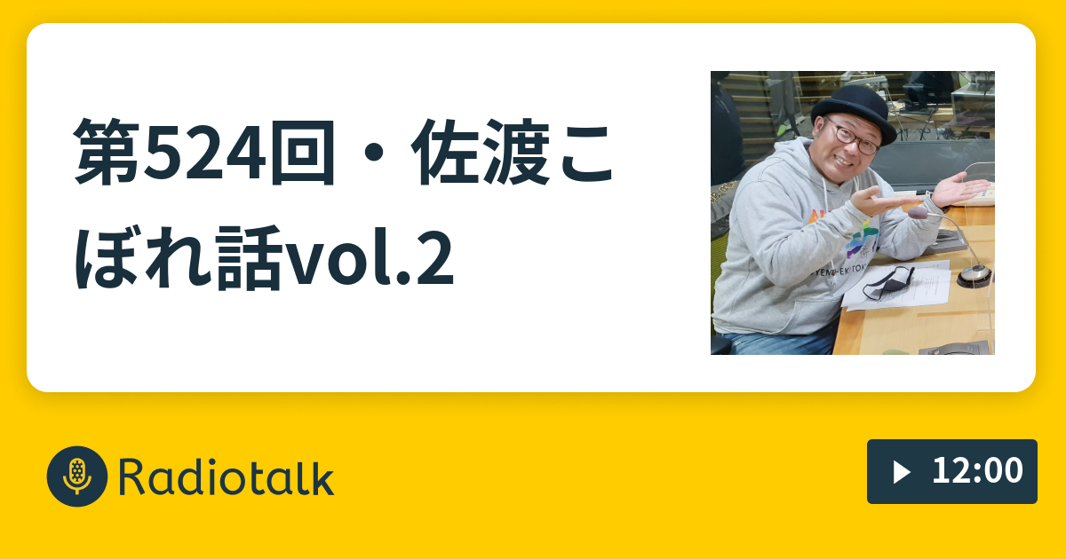 第524回・佐渡こぼれ話vol.2 - 木曽さんちゅうの『木曽日記NEXT』の番組 - Radiotalk(ラジオトーク)