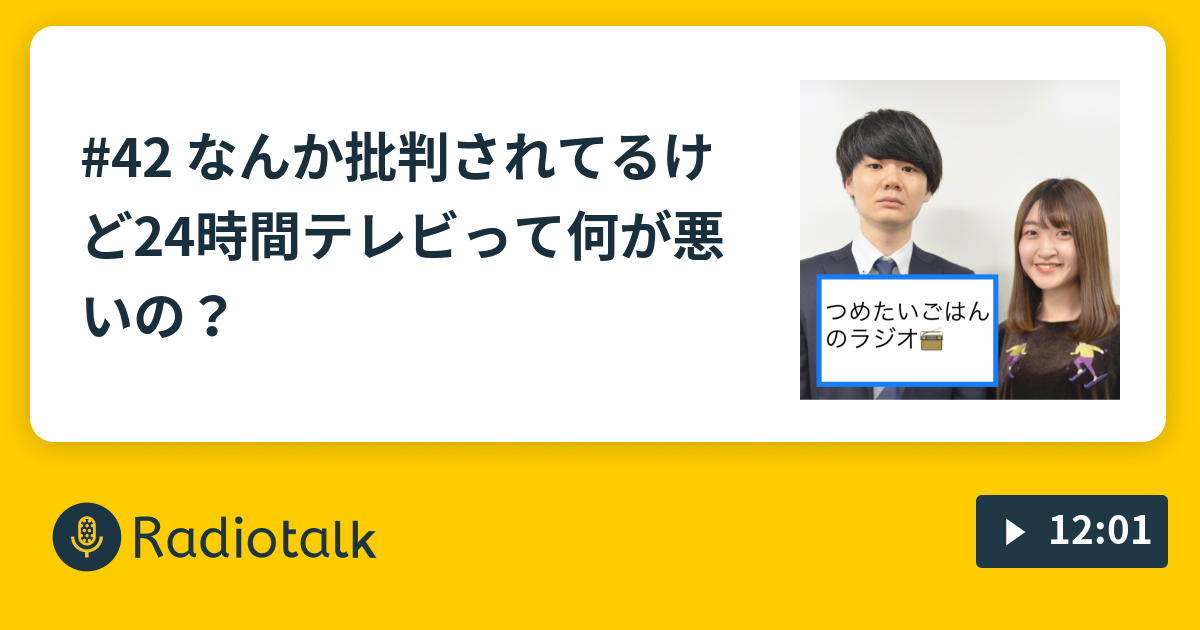 #42 なんか批判されてるけど24時間テレビって何が悪いの？ - つめたいごはんのラジオ - Radiotalk(ラジオトーク)