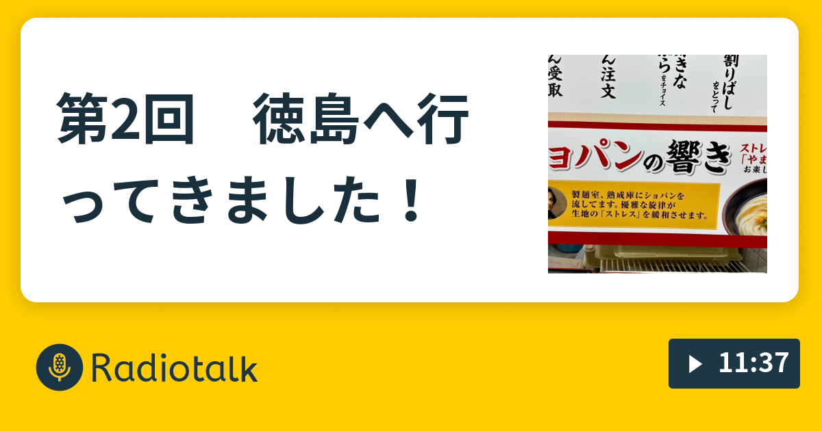 第2回 徳島へ行ってきました！ - 三遊亭好二郎の雑談 - Radiotalk(ラジオトーク)