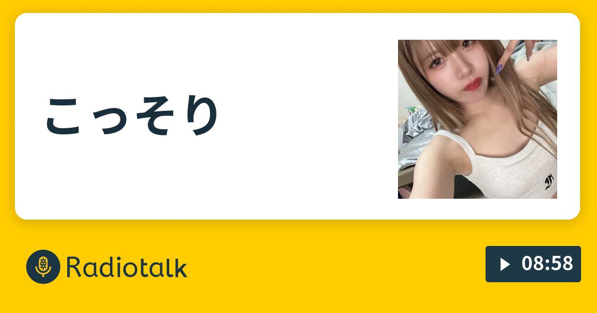 こっそり - 二宮ももの「お口の時間💋」 - Radiotalk(ラジオトーク)