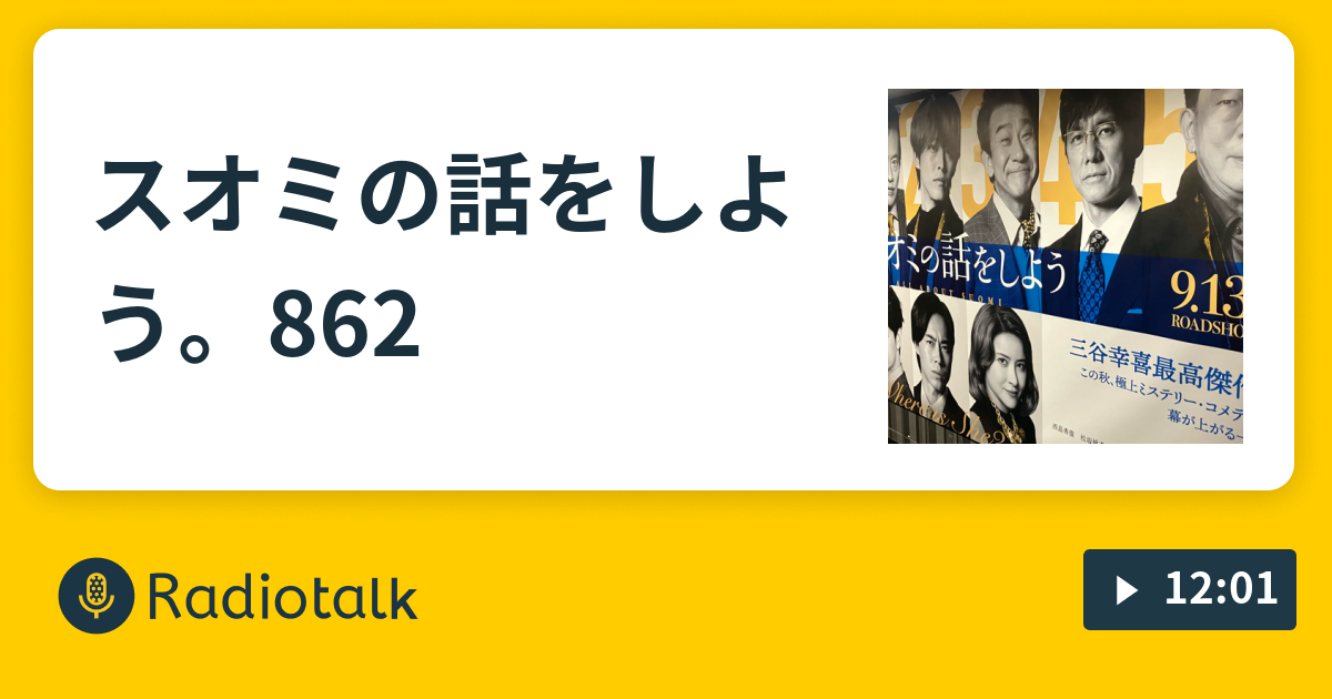 スオミの話をしよう。862 - コウアクションちゃんの番組 - Radiotalk(ラジオトーク)