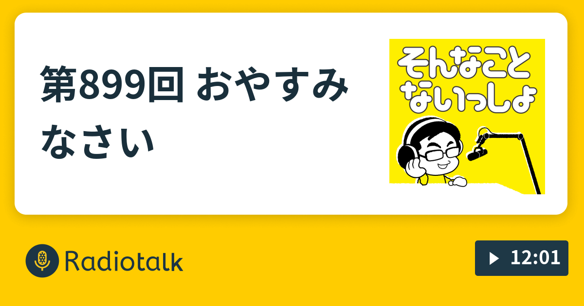 第899回 おやすみなさい - そんなことないっしょ - Radiotalk(ラジオトーク)