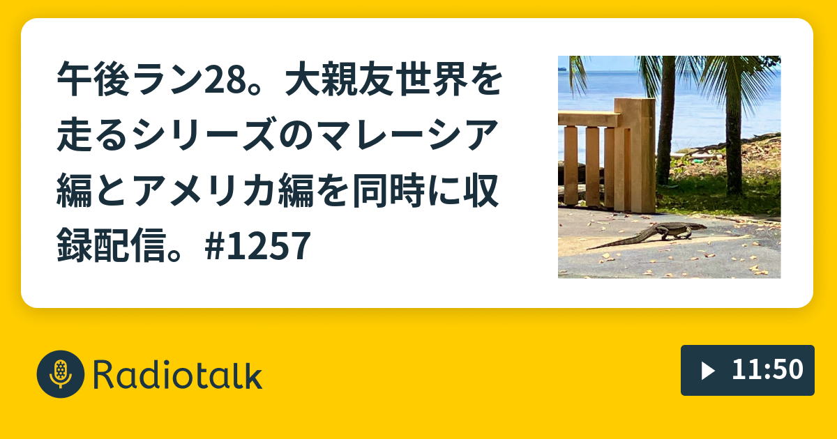 午後ラン28℃。大親友世界を走るシリーズのマレーシア🇲🇾編とアメリカ🇺🇸編を同時に収録配信。#1257 - まちゅうの「毎日走る男のラジオ」 - Radiotalk(ラジオトーク)