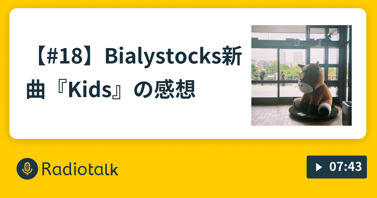 18】Bialystocks新曲『Kids』の感想 - 90年代生まれの男女がゆる〜く語るラジオ - Radiotalk(ラジオトーク)