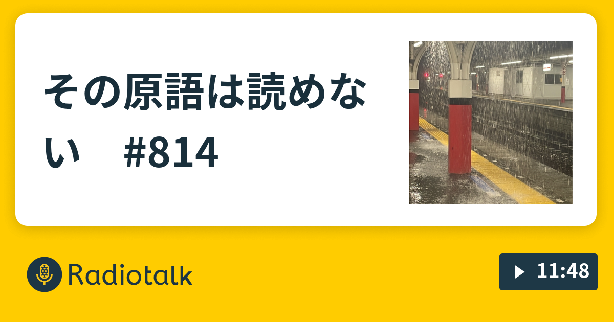 その原語は読めない #814 - ami amour 21 ☆ シャンソン歌手あみのまったりトーク - Radiotalk(ラジオトーク)