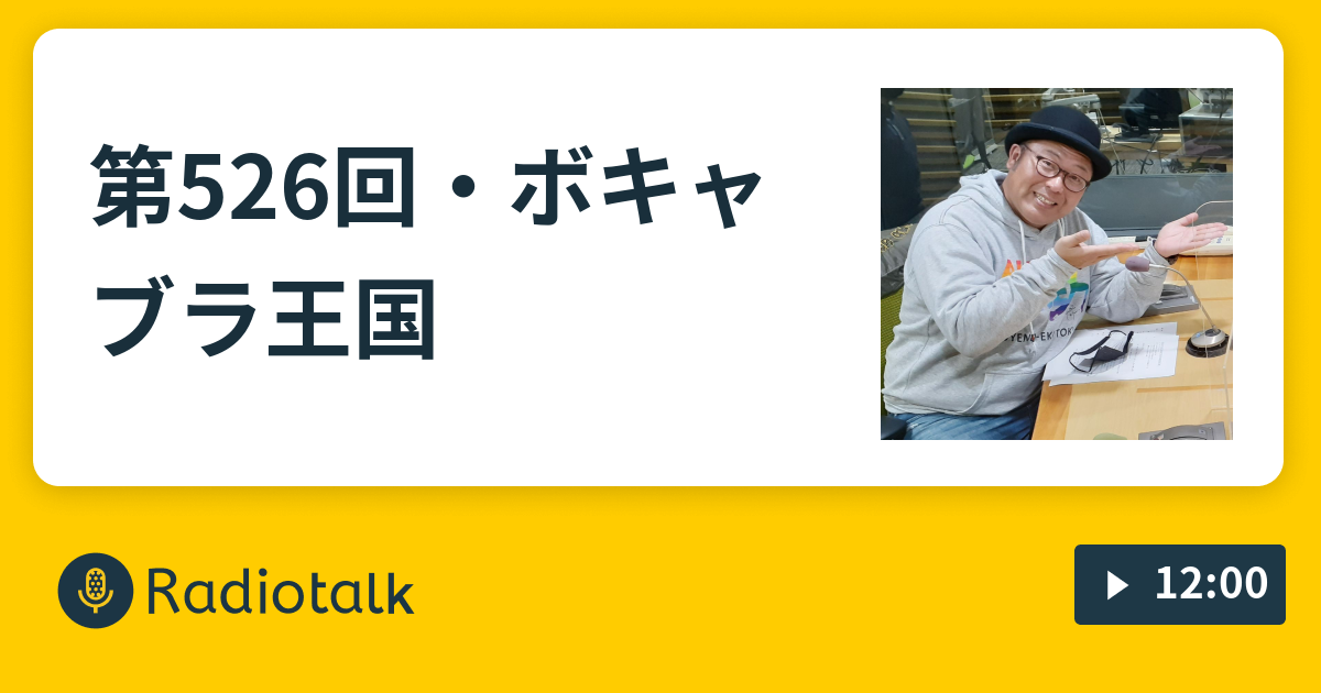 第526回・ボキャブラ王国 - 木曽さんちゅうの『木曽日記NEXT』の番組 - Radiotalk(ラジオトーク)