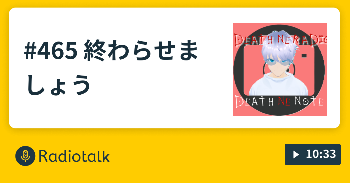 #465 終わらせましょう - ですね。radio - Radiotalk(ラジオトーク)