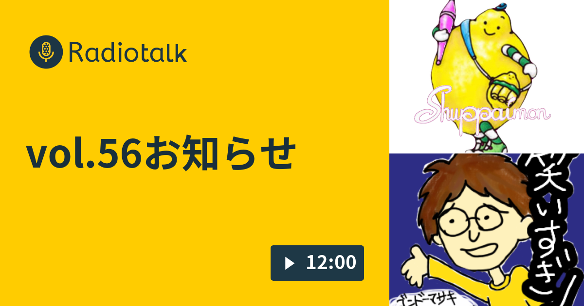 vol.56お知らせ - わだうたうラジオ - Radiotalk(ラジオトーク)