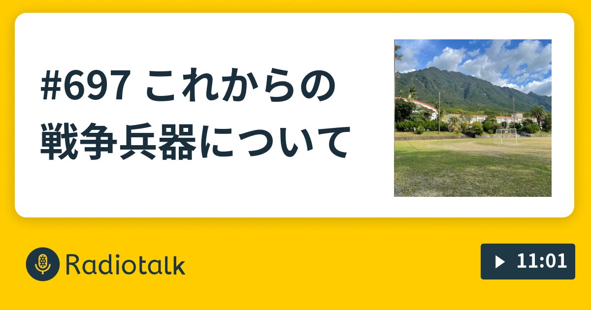 #697 これからの戦争兵器について - 屋久島から教育を考えるラジオ日記 - Radiotalk(ラジオトーク)