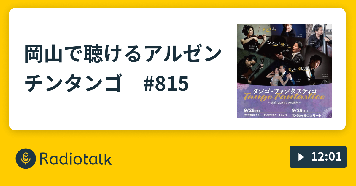 岡山で聴けるアルゼンチンタンゴ #815 - ami amour 21 ☆ シャンソン歌手あみのまったりトーク - Radiotalk(ラジオトーク)