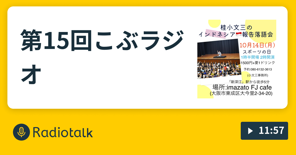 第15回こぶラジオ - こぶラジオ - Radiotalk(ラジオトーク)
