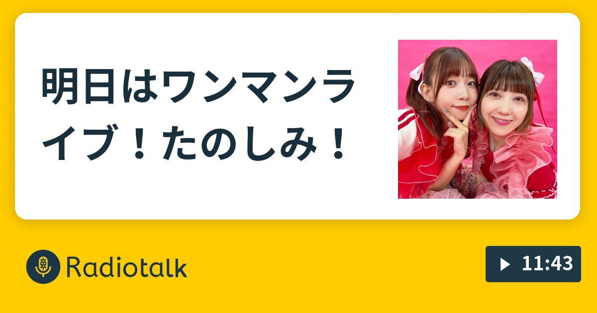 明日はワンマンライブ！たのしみ！ - ねるらじミニ！ - Radiotalk(ラジオトーク)