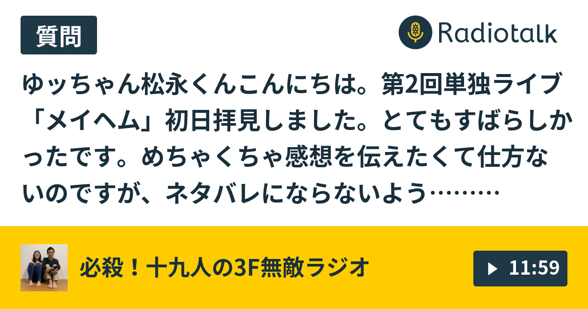 #748 メイヘム2日目終わり - 必殺！十九人の3F無敵ラジオ - Radiotalk(ラジオトーク)