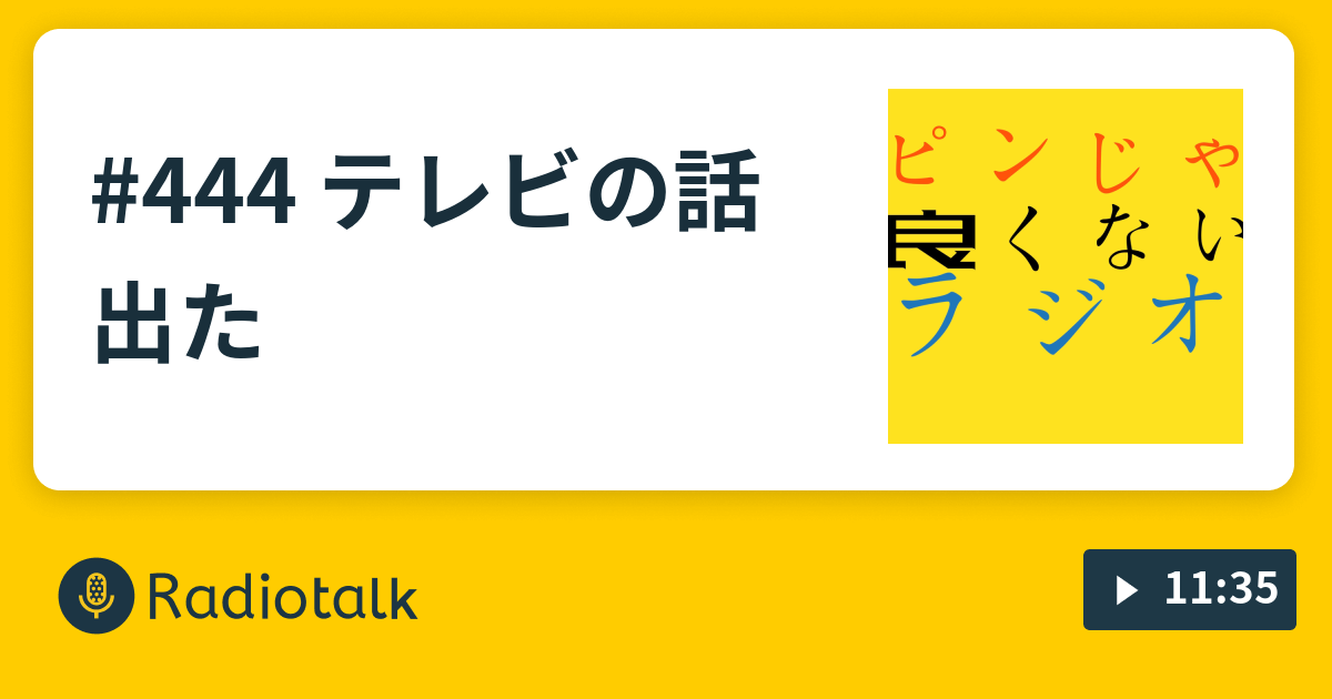 #444 テレビの話出た - 鎌のピンじゃ良くないラジオ - Radiotalk(ラジオトーク)