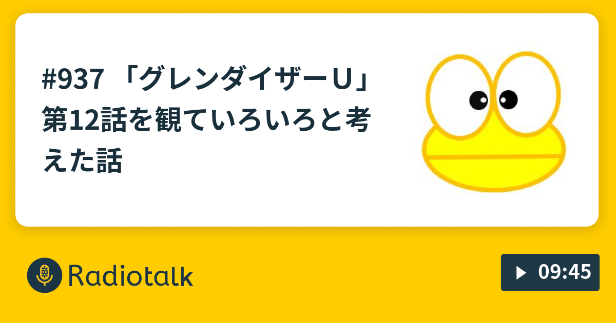 #937 「グレンダイザーU」第12話を観ていろいろと考えた話 - ピョン吉の航星日誌 - Radiotalk(ラジオトーク)