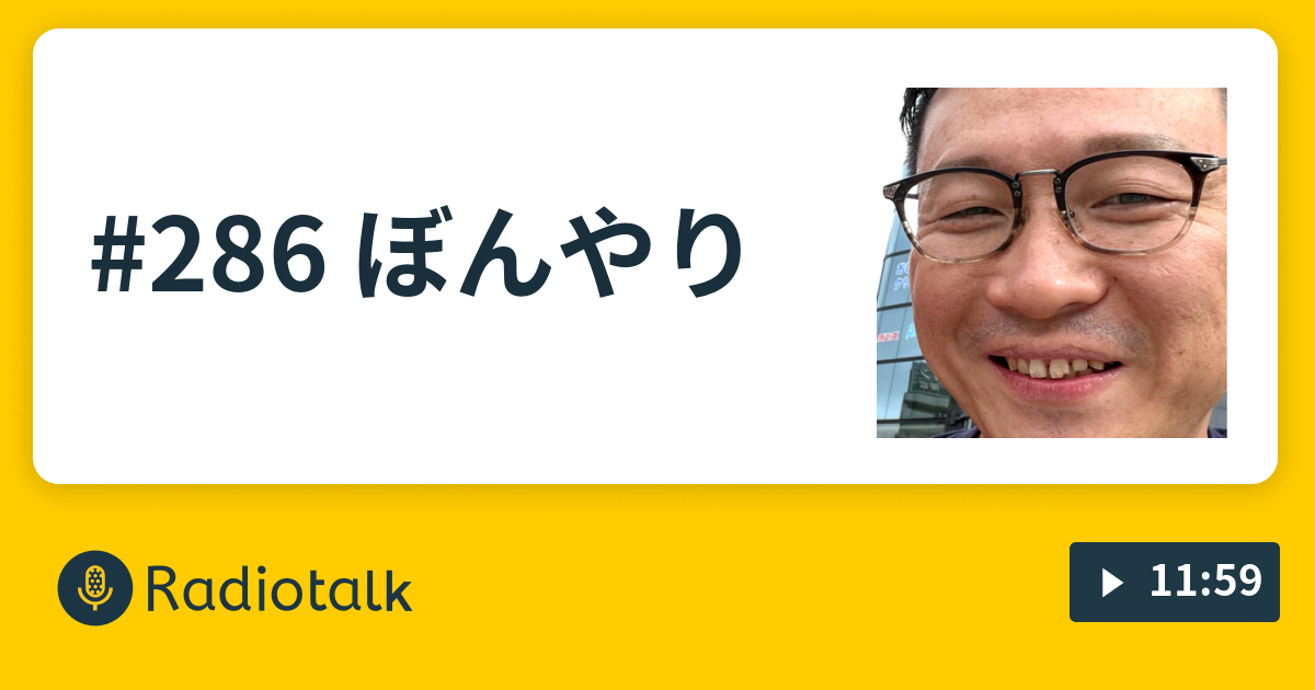 #286 ぼんやり - 雪鹿ラジオ - Radiotalk(ラジオトーク)