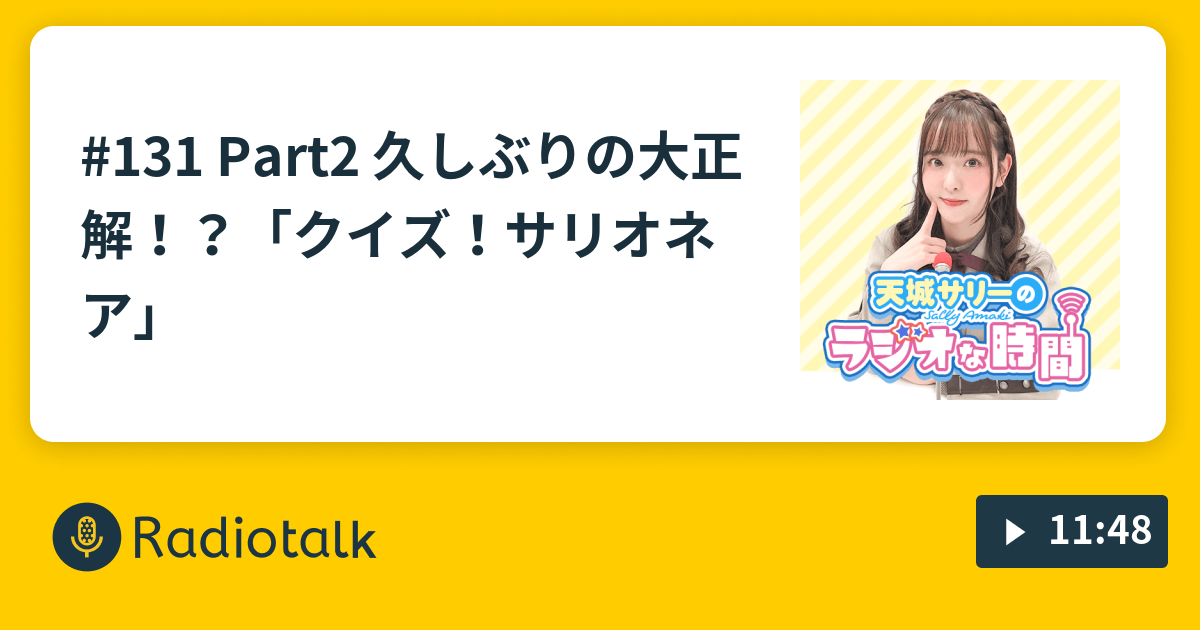 #131 Part2 久しぶりの大正解！？「クイズ！サリオネア」 - 天城サリーのラジオな時間 - Radiotalk(ラジオトーク)