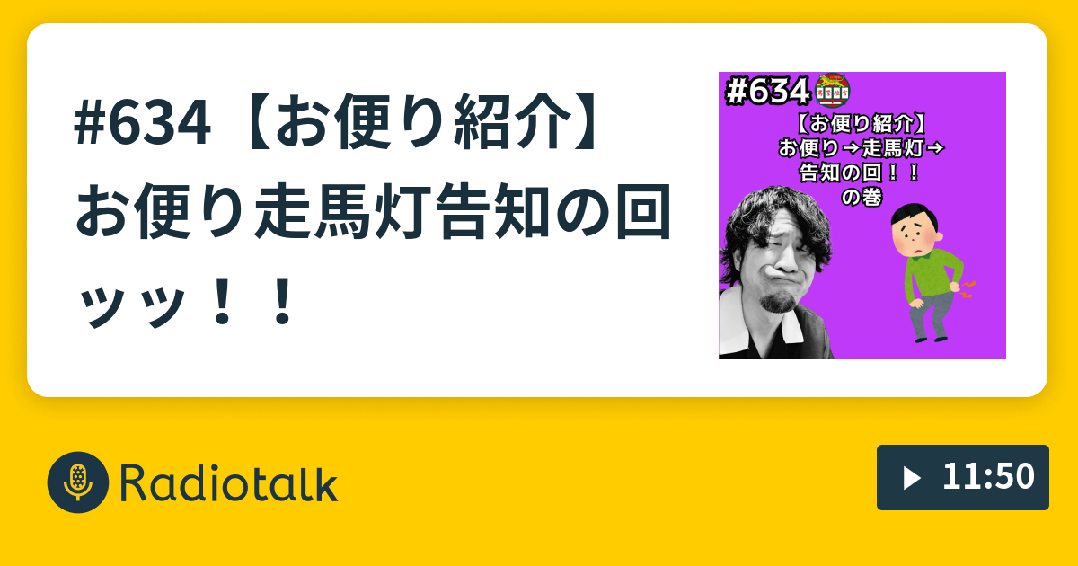 #634【お便り紹介】お便り→走馬灯→告知の回ッッ！！ - 山下隆章の罵詈雑言 - Radiotalk(ラジオトーク)