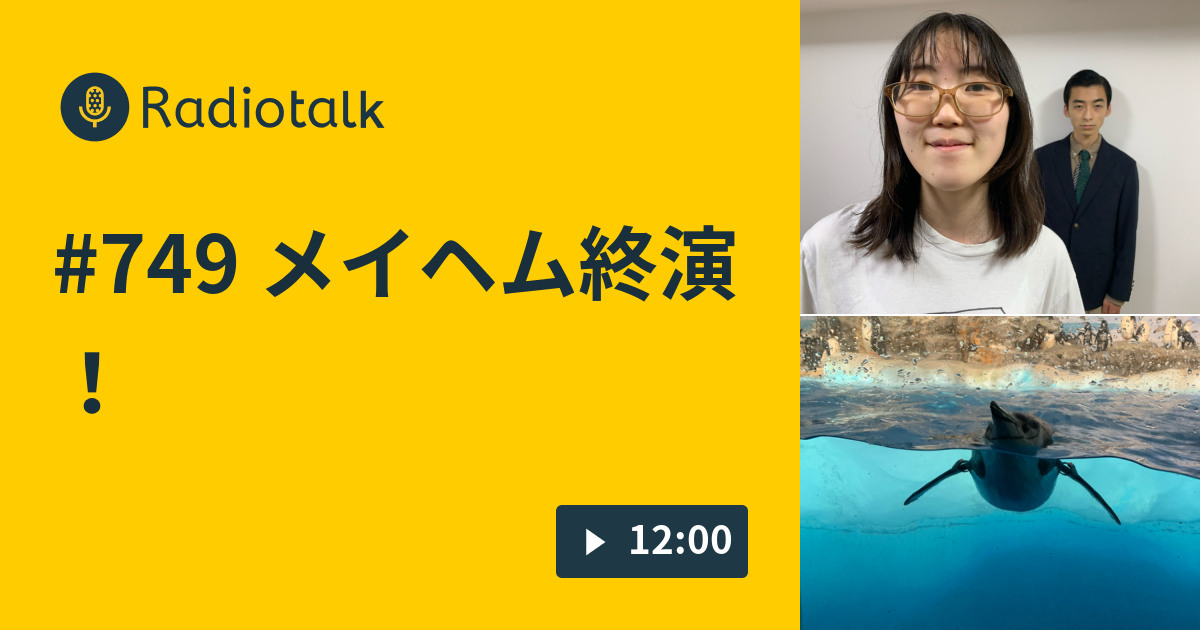 #749 メイヘム終演！ - 必殺！十九人の3F無敵ラジオ - Radiotalk(ラジオトーク)