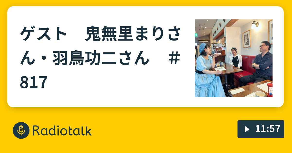 ゲスト 鬼無里まりさん・羽鳥功二さん ＃817 - ami amour 21 ☆ シャンソン歌手あみのまったりトーク - Radiotalk(ラジオトーク)